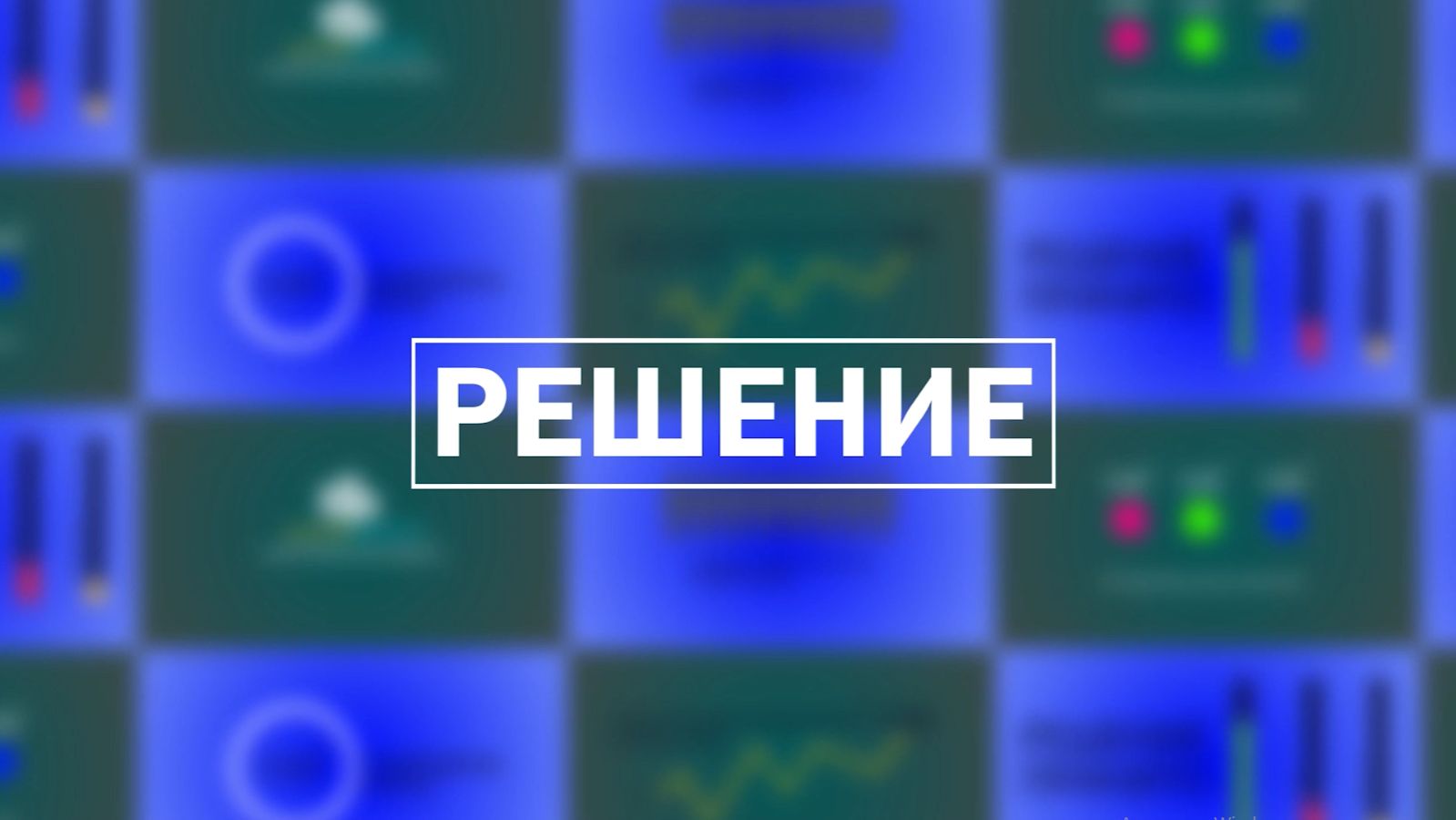 ПРОГРАММА «РЕШЕНИЕ» 19 МАРТА 2026