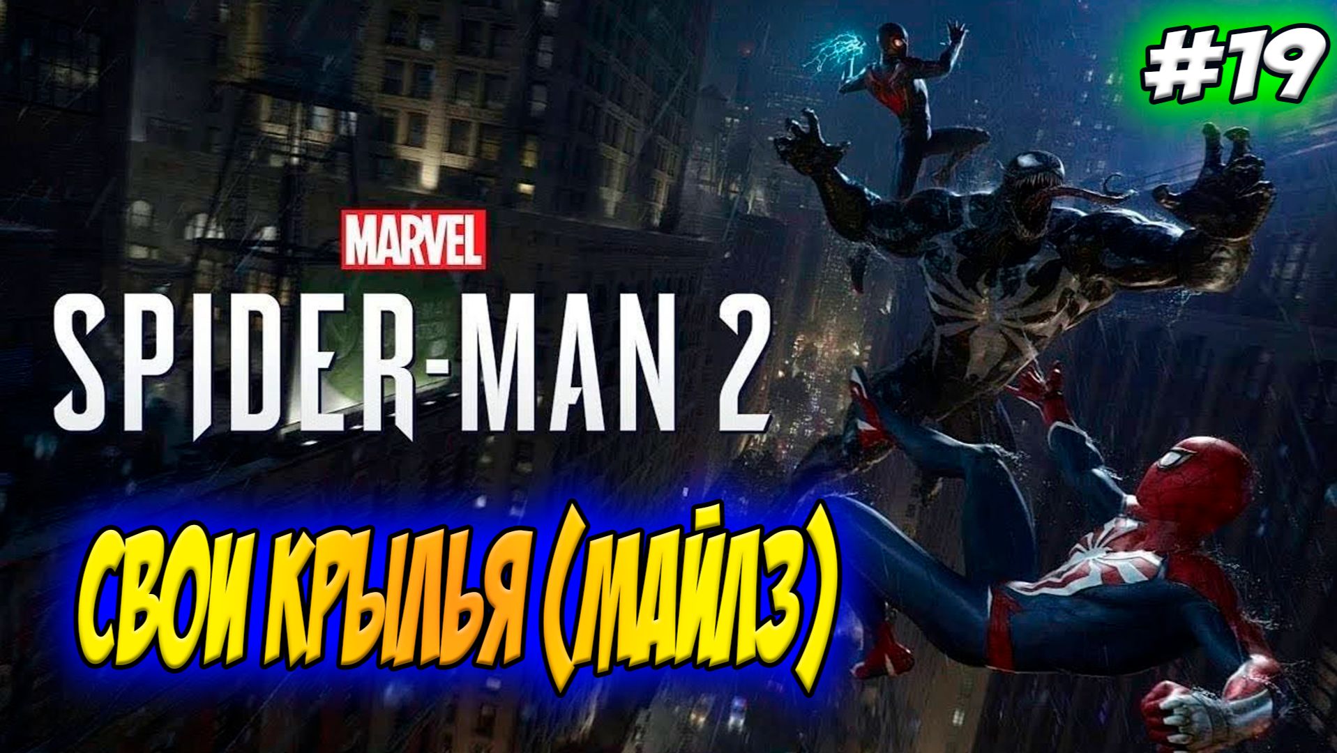 Marvel's Spider-Man 2 Прохождение #19 Ч-2 Свои крылья #spiderman #marvel #ps5 #ps4 #sony
