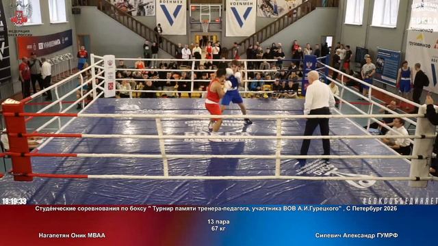 13 67 кг Нагапетян Оник МВАА Силевич Александр ГУМРФ