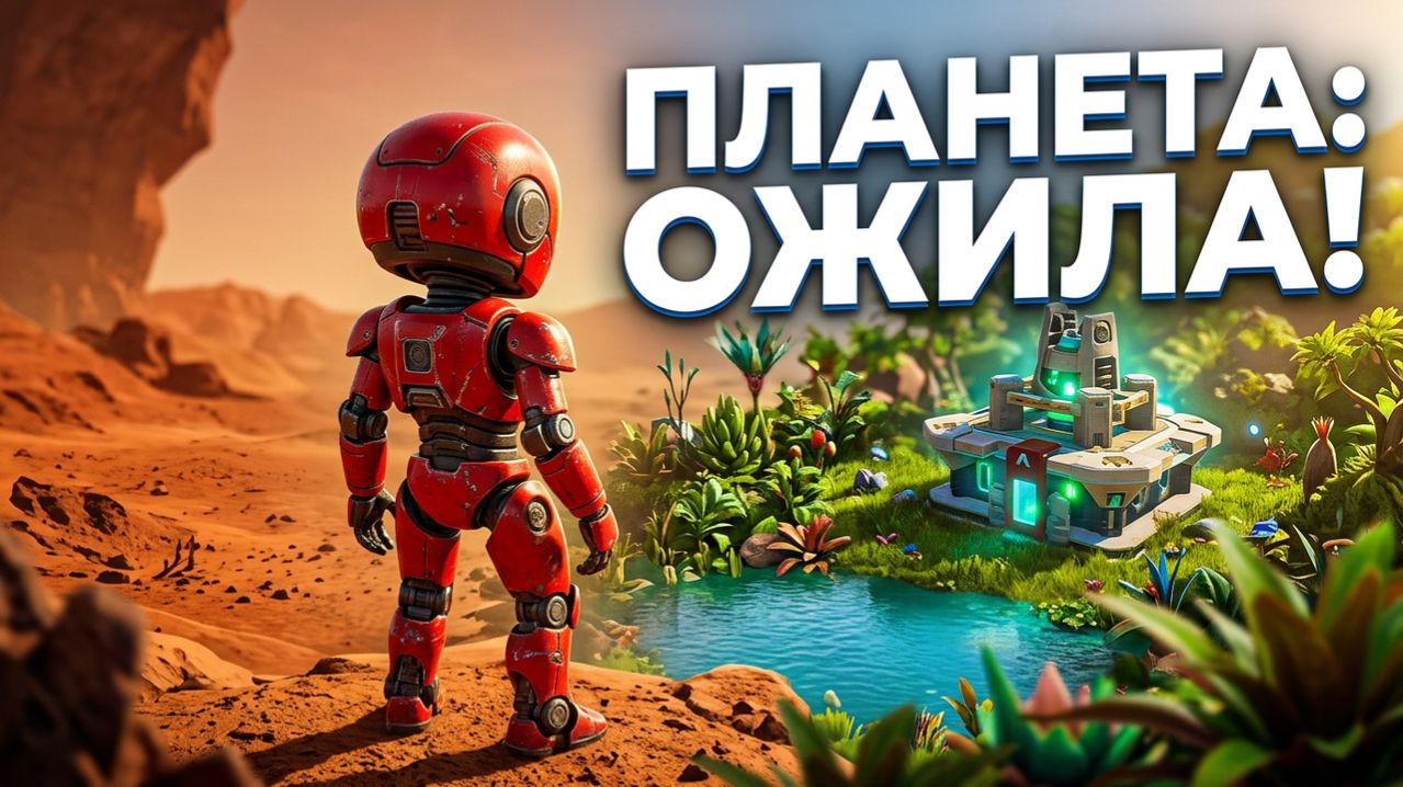 ПЛАНЕТА ОЖИЛА в BLOSSOM THE SEED OF LIFE #2 #blossomtheseedoflife #terraforminggame