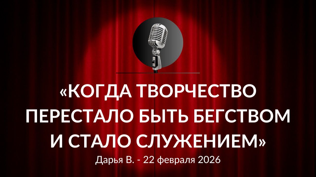 «Когда творчество перестало быть бегством и стало служением» Дарья В. 22.02.2026
