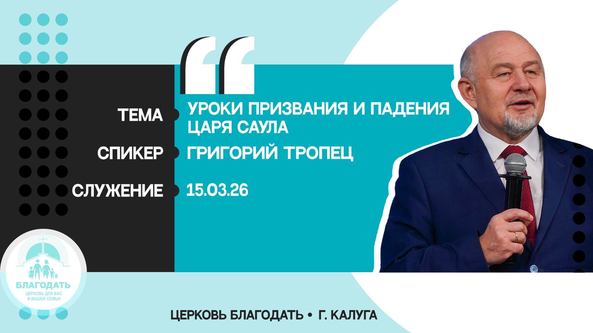 Григорий Тропец: Уроки призвания и падения царя Саула