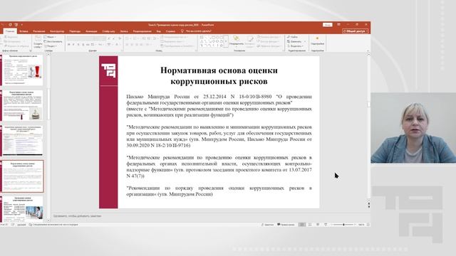 Проведение оценки коррупционных рисков | Лектор - Хадыкина Елена Викторовна