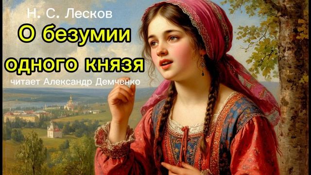 "О безумии одного князя". Лесков Н.С . | Аудиокнига.  Чтилум. Александр Демченко