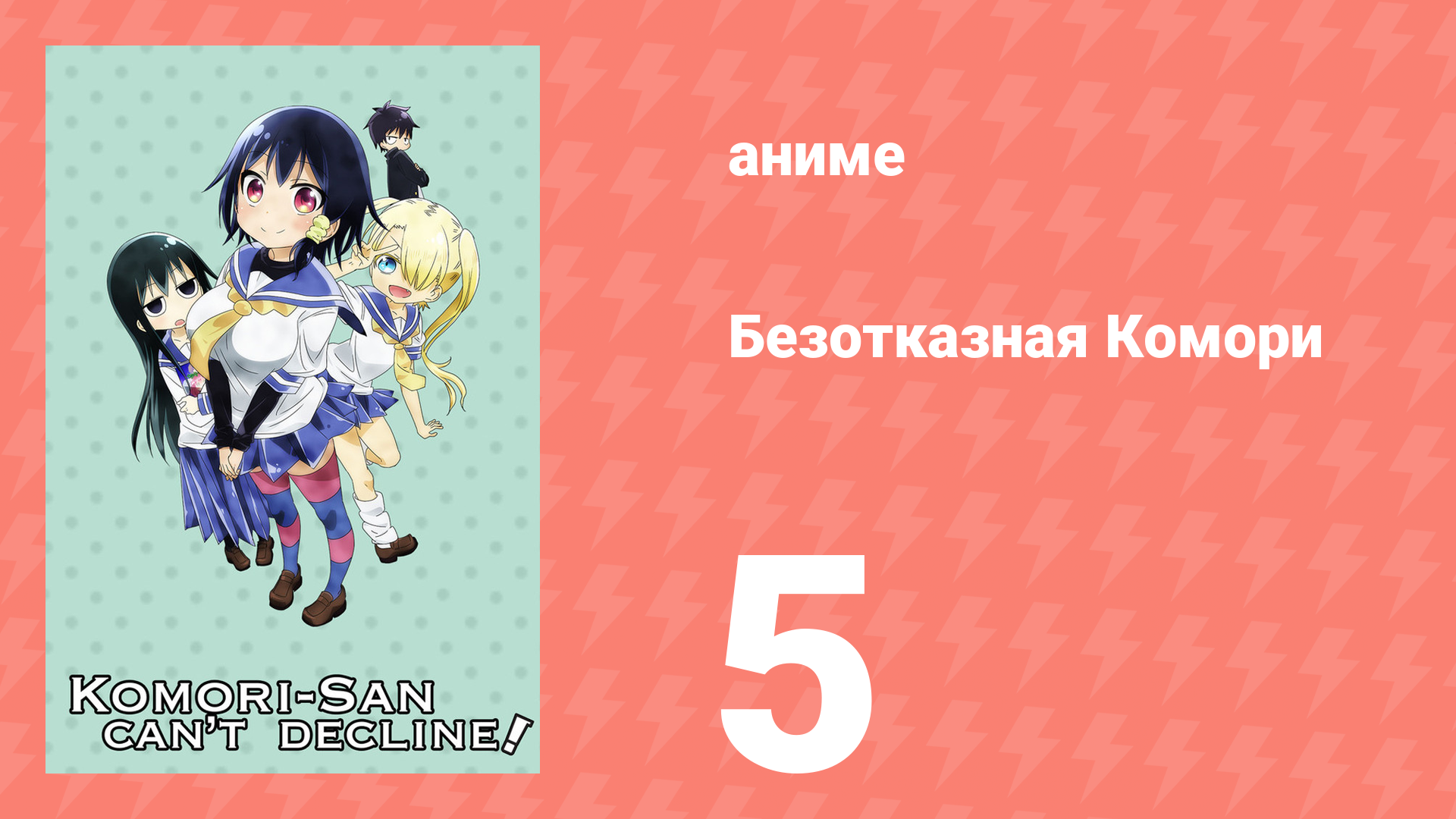 Безотказная Комори 5 серия (аниме-сериал, 2015)