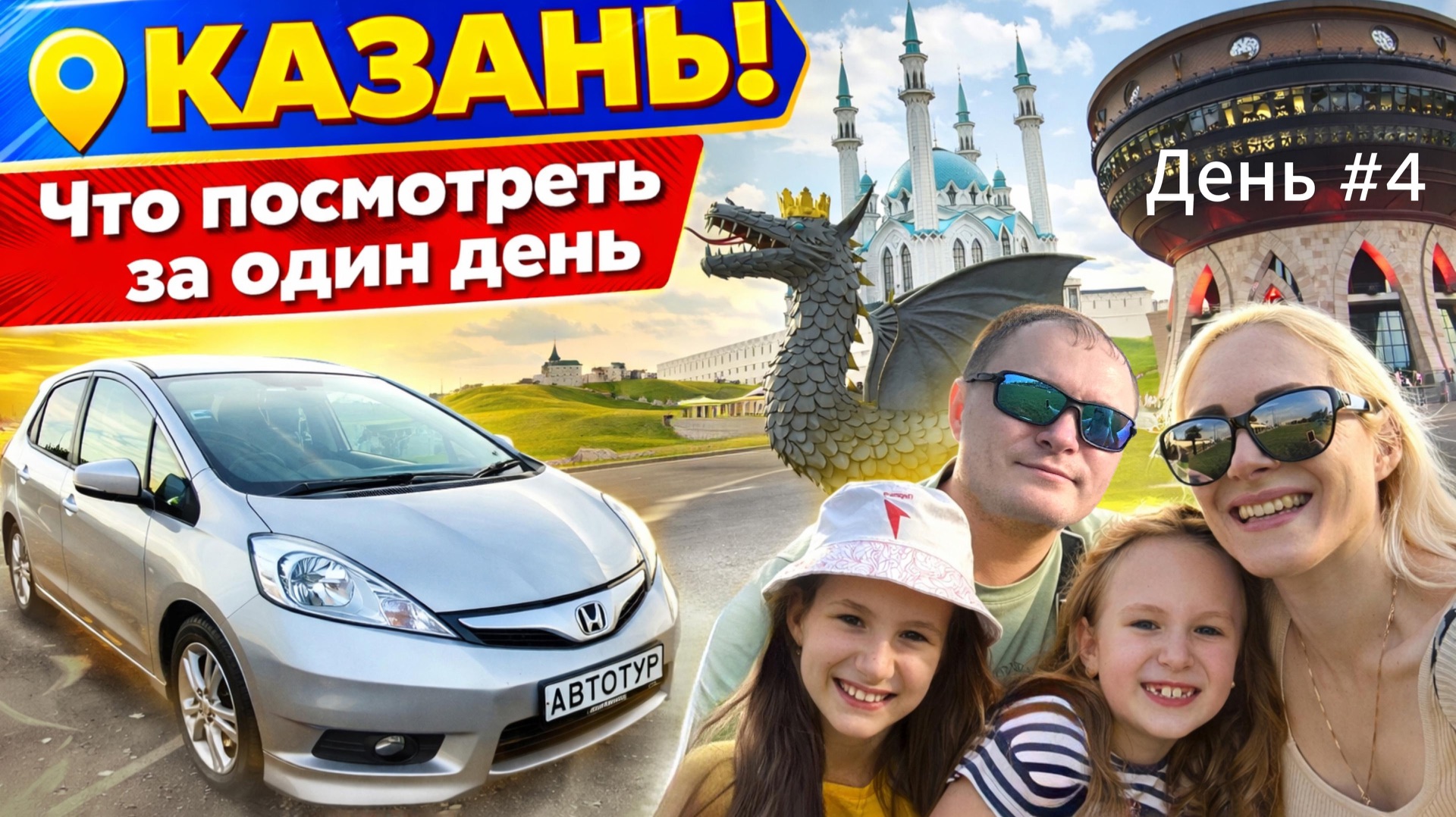 Большой авто тур по России - День #4 Казань - Что посмотреть за один день