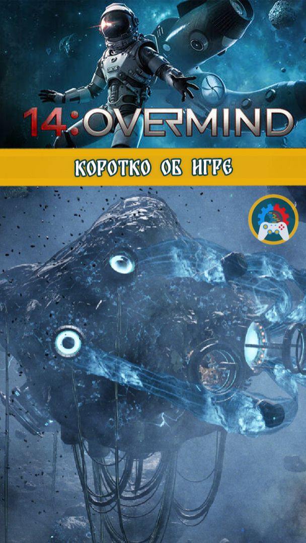 [ 14: Overmind ] Одинокий космос и путь домой #shorts #14Overmind
