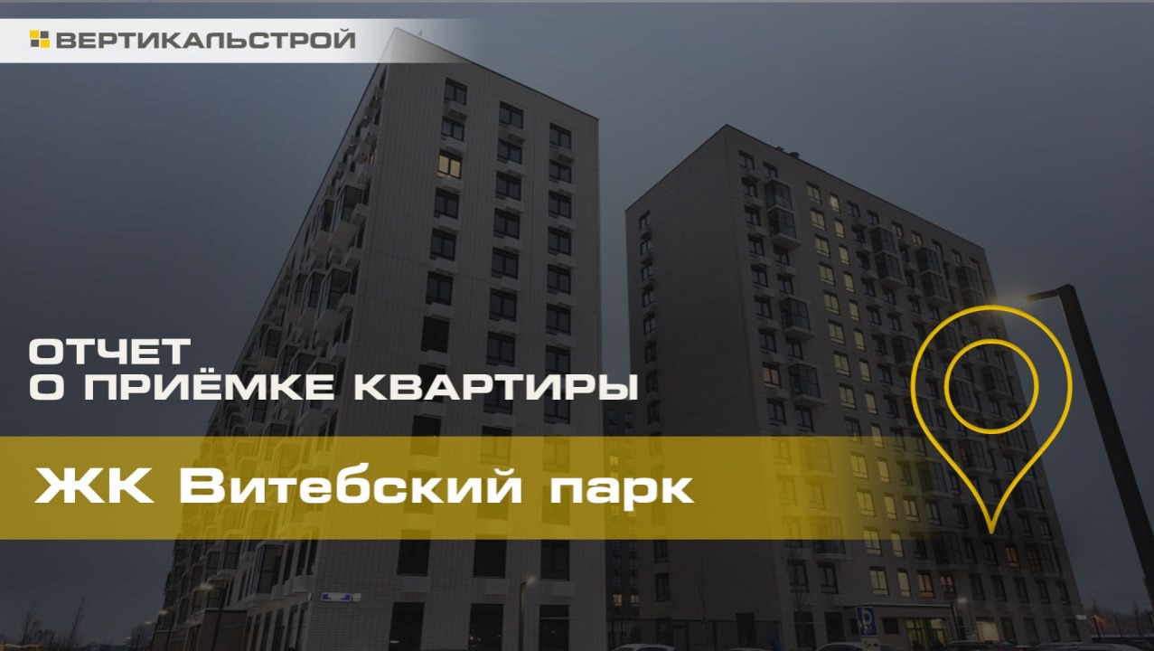 Приёмка квартиры Витебский Парк от ПИК - ВЕРТИКАЛЬСТРОЙ