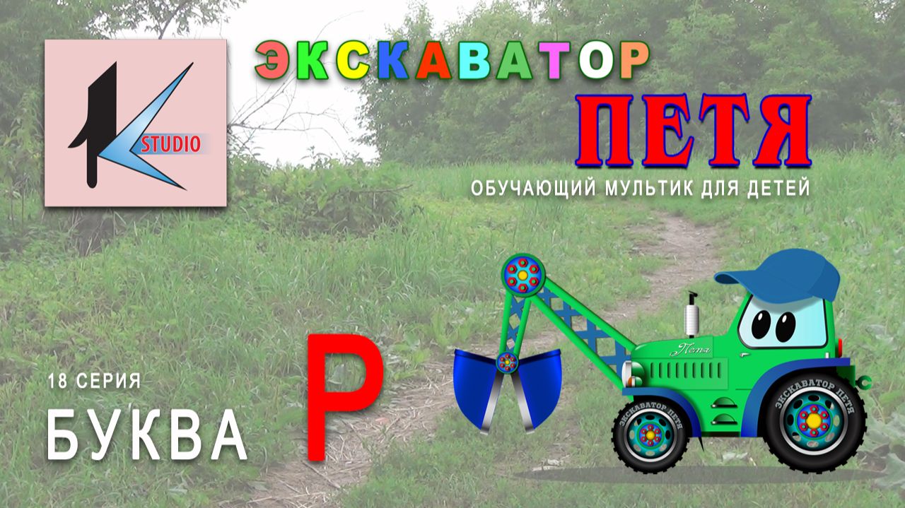 БУКВА Р