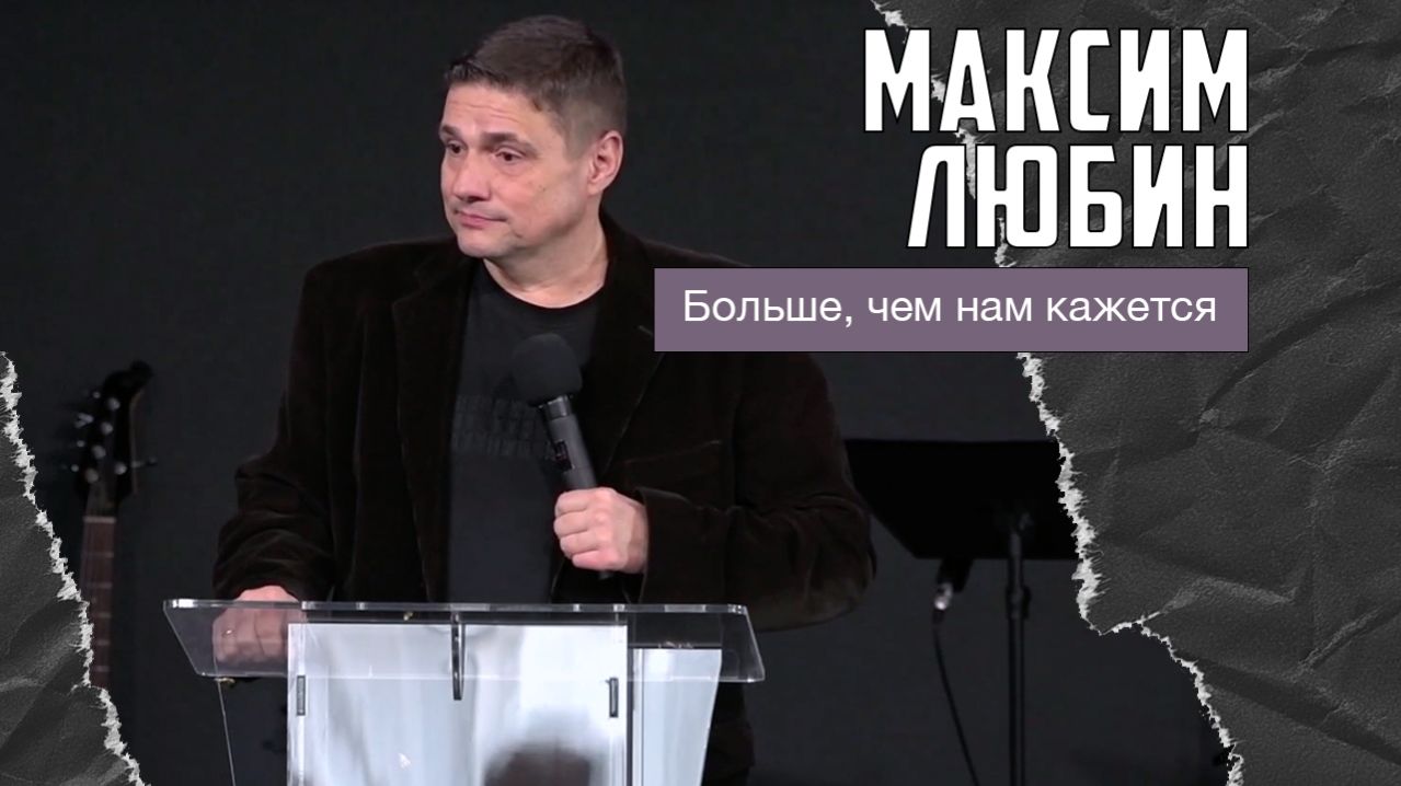 Максим Любин - Ближе, чем нам кажется (15.03.2026)