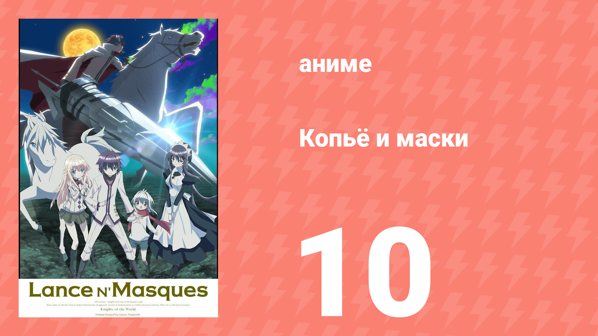 Копьё и маски 10 серия (аниме-сериал, 2015)