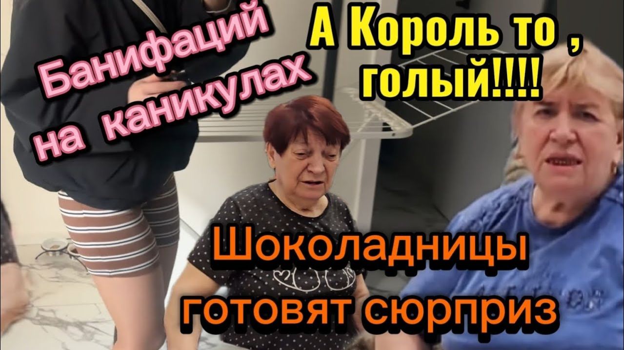 Обзор - САМВЕЛ АД-  ШОКОЛАДНИЦЫ ГОТОВЯТ СЮРПРИЗ! БАНИФАЦИЙ НА КАНИКУЛАХ