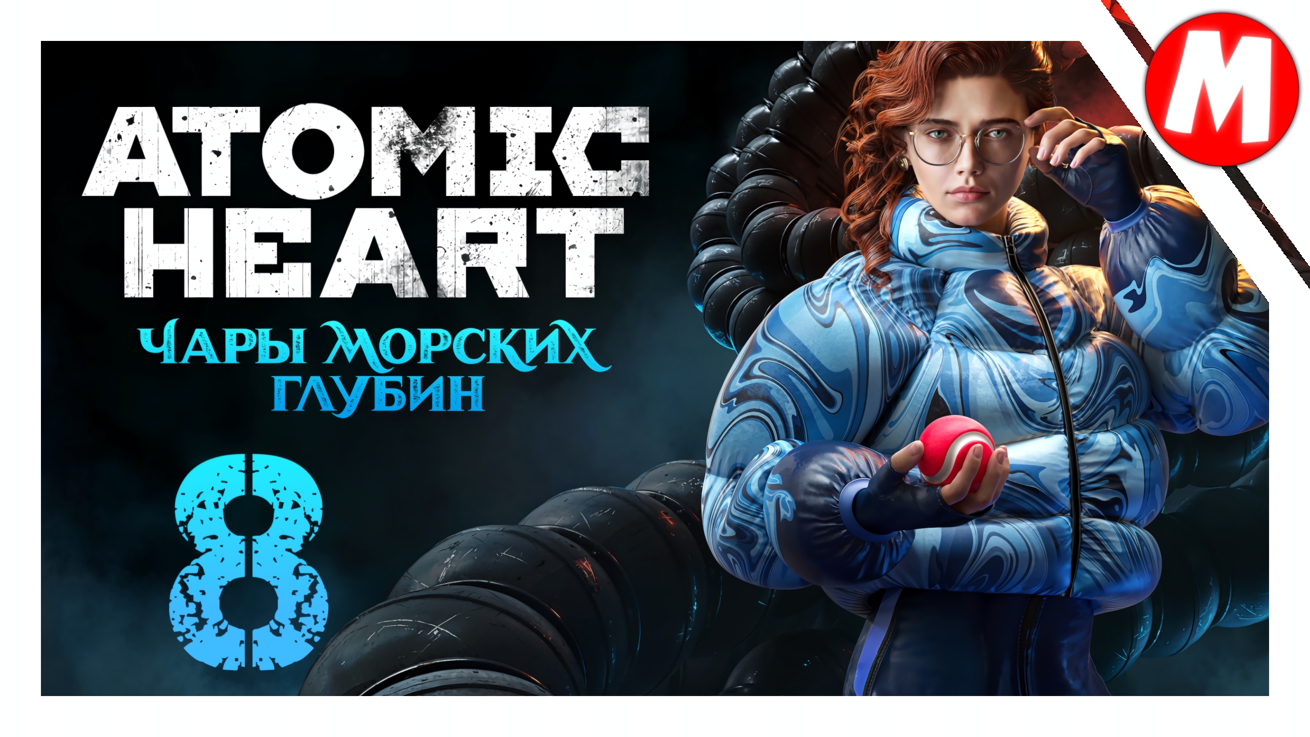 Atomic Heart Чары Морских Глубин Прохождение ➤ Бой с Вступление Дельфинов #8