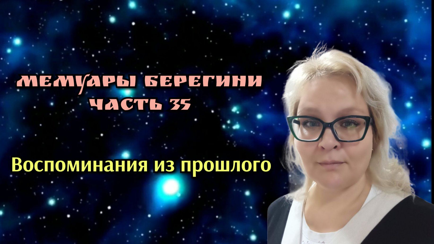 Мемуары Берегини.Часть 35 Воспоминание прошлых жизней.