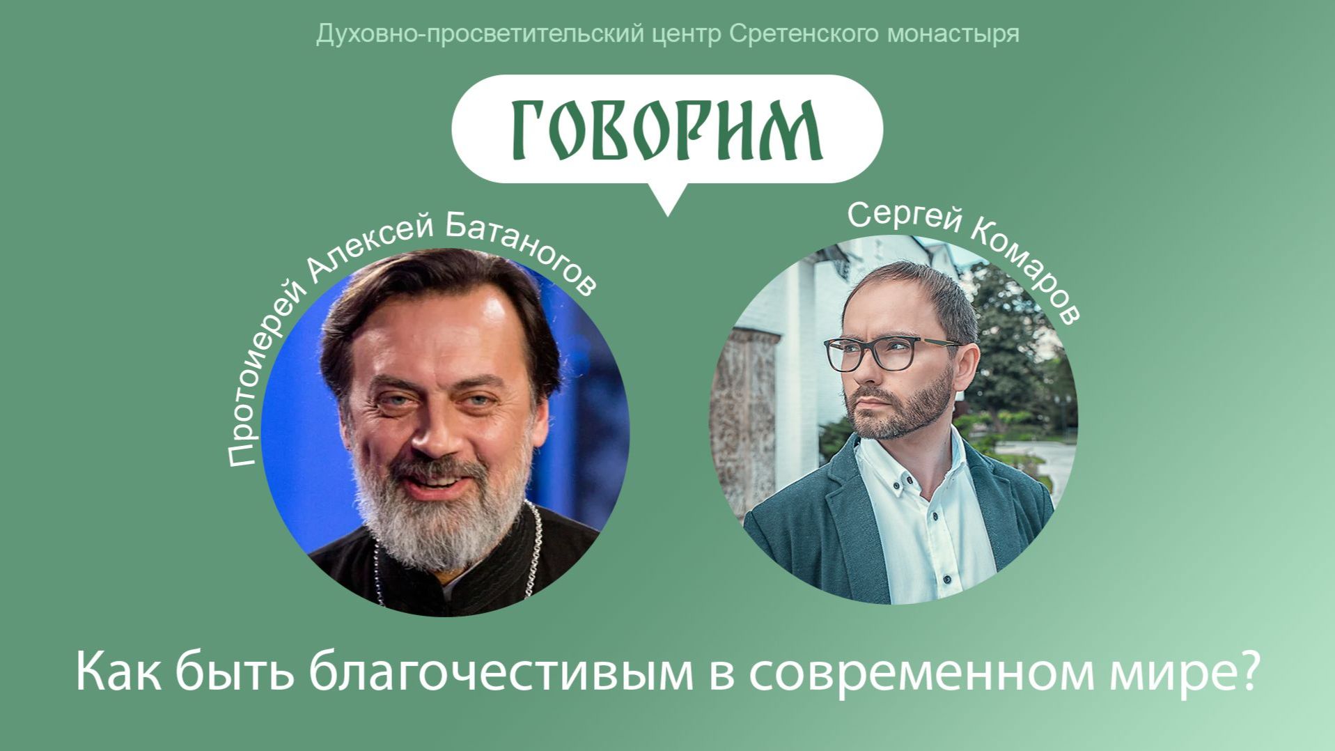 Проект «Говорим». Как быть благочестивым в современном мире?