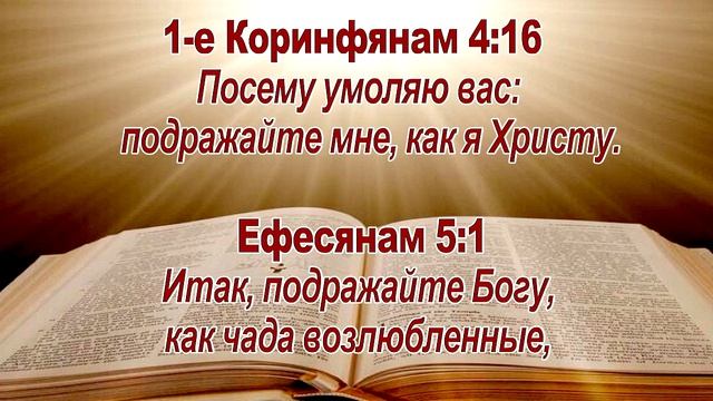 Подражайте мне, как я Христу. Ответ тем, кто считает такую фразу Павла гордыней, возвышением себя.