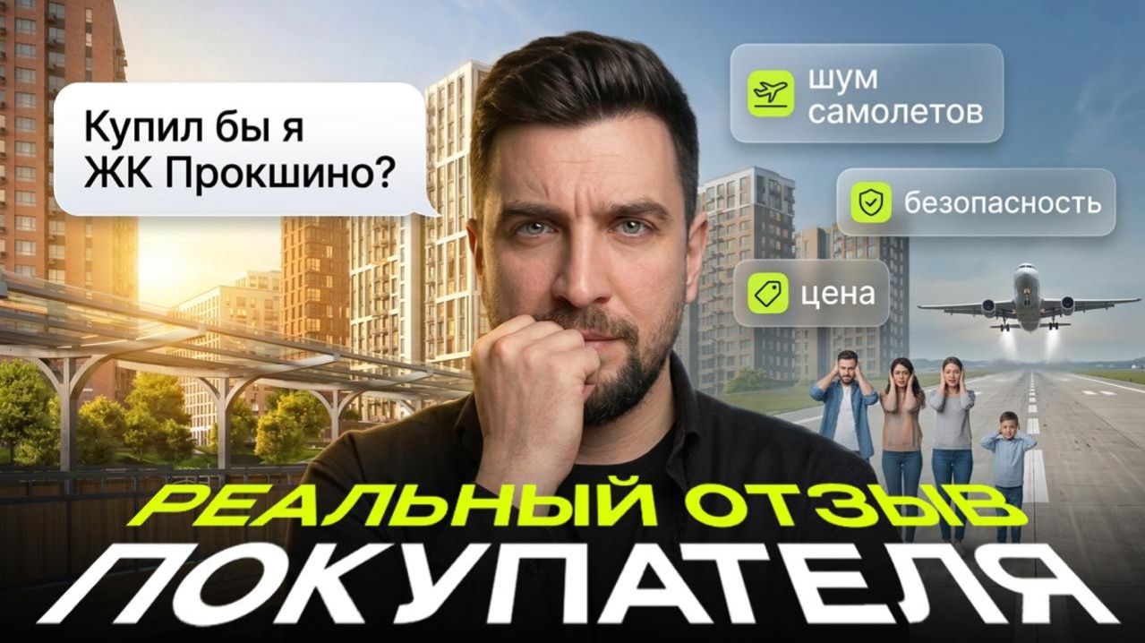 Обзор ЖК Прокшино от А101  — один из самых популярных проектов в Новой Москве