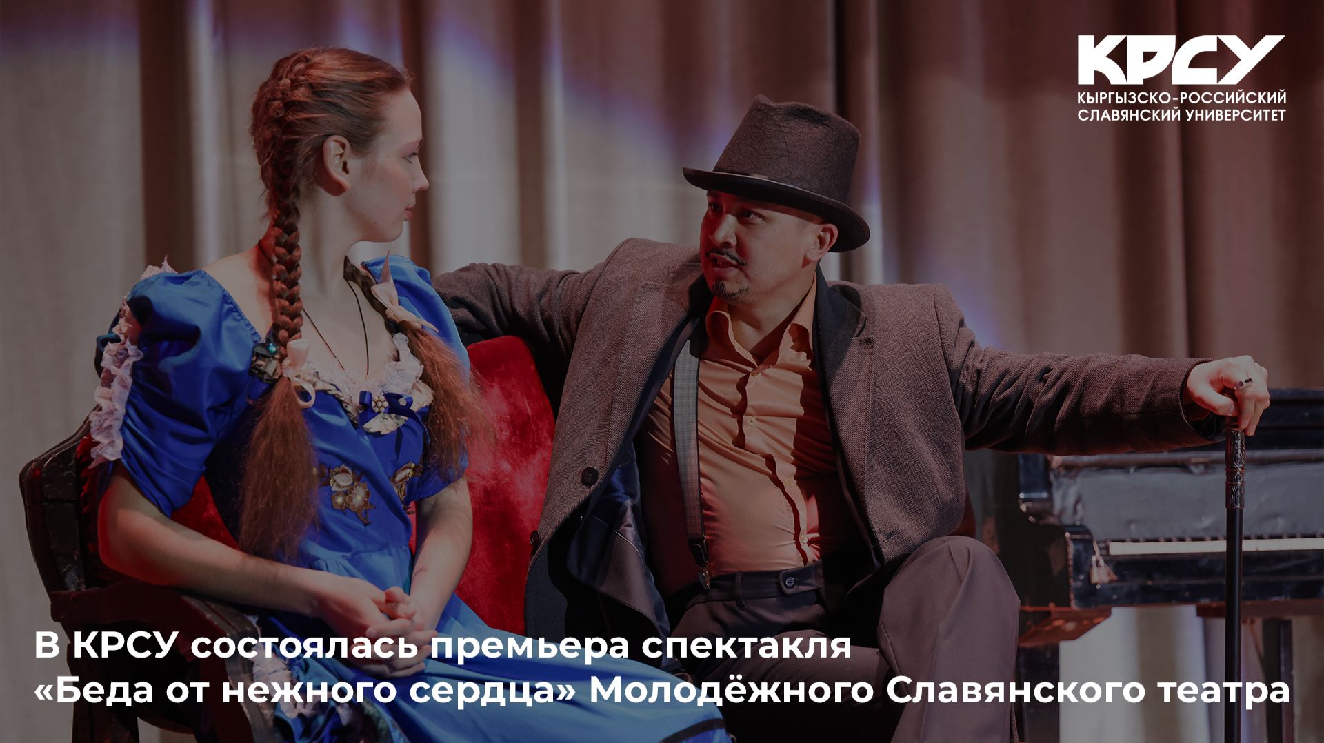 В КРСУ состоялась премьера спектакля «Беда от нежного сердца» Молодёжного Славянского театра