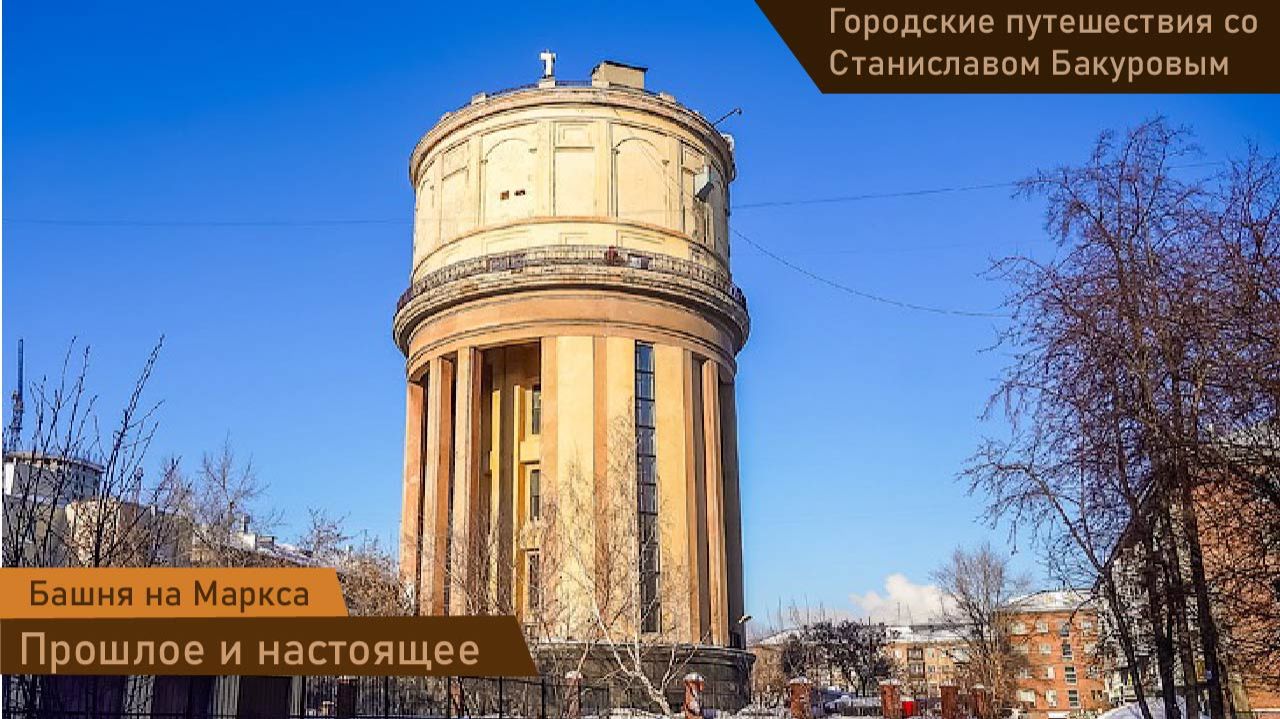 Водонапорная башня на Маркса. Прошлое и настоящее