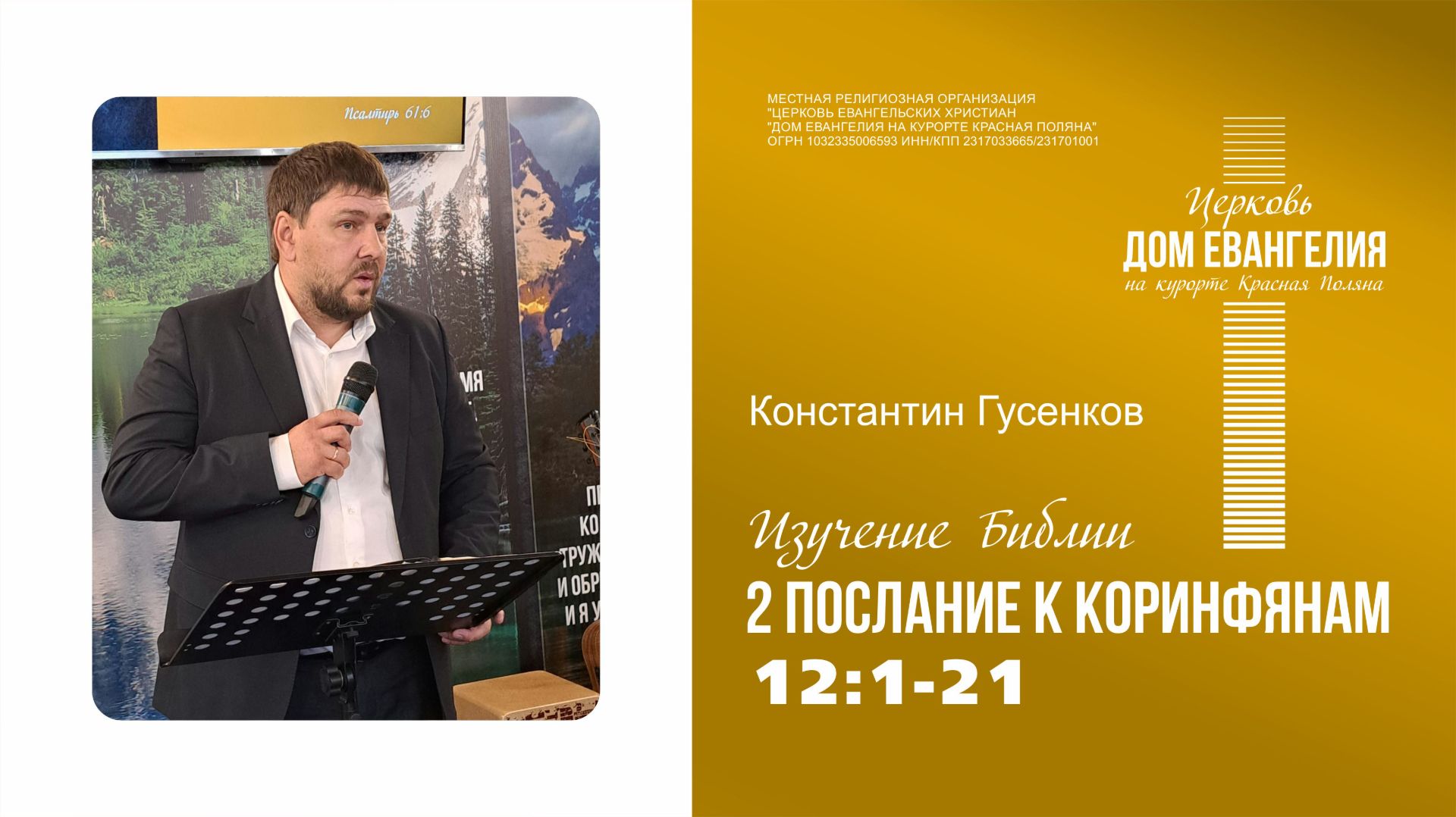 19.03.2026 | 2 Послание к Коринфянам 12:1-21 | Константин Гусенков