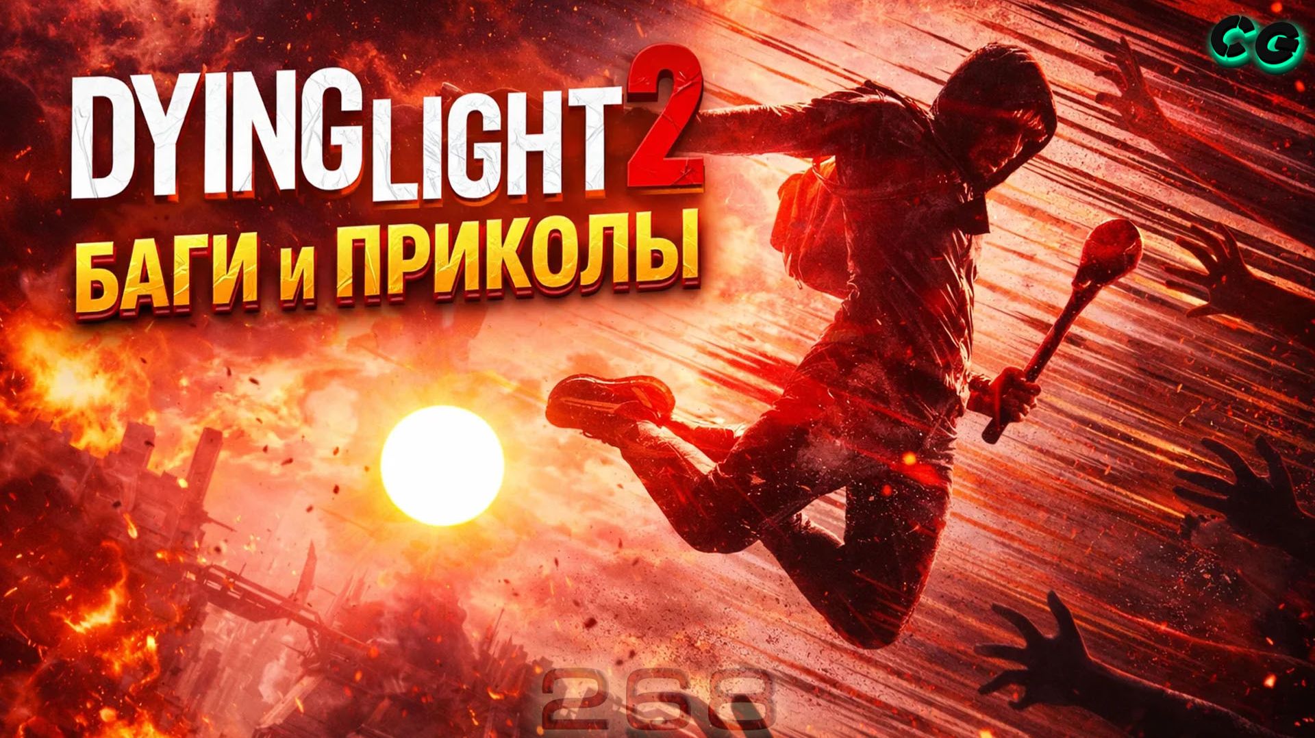 BestMoments #268. Dying Light 2. Stay Human. Баги и Приколы. Часть 4