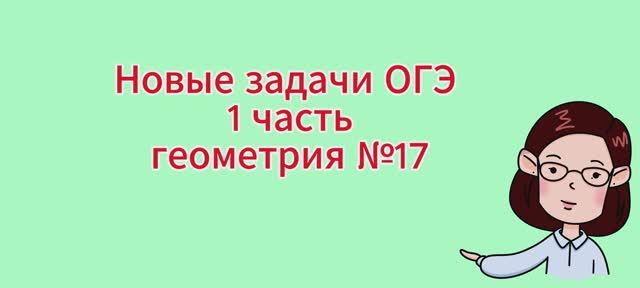 Новые задачи ОГЭ геометрия 1 часть №17