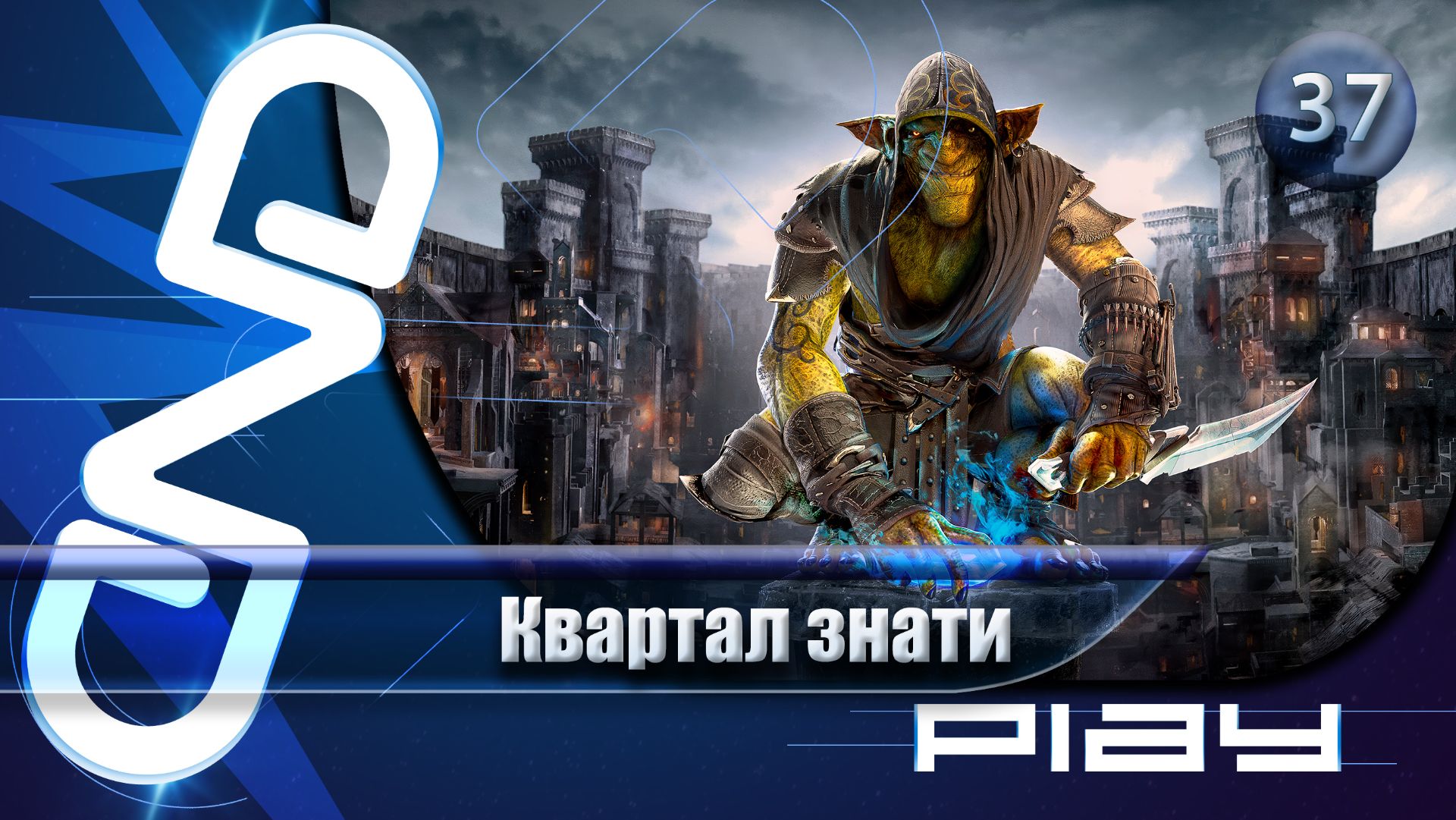 Прохождение Styx: Blades of Greed (Styx: Клинки Жадности) — часть 37: Квартал знати ☛ PS5