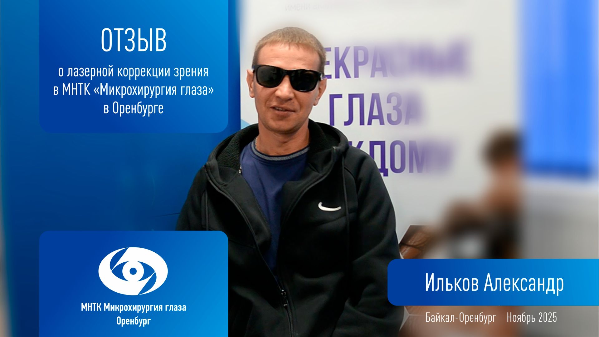 Отзыв о лазерной коррекции зрения в МНТК Микрохирургия глаза в Оренбурге врач Погодина Е.Г.