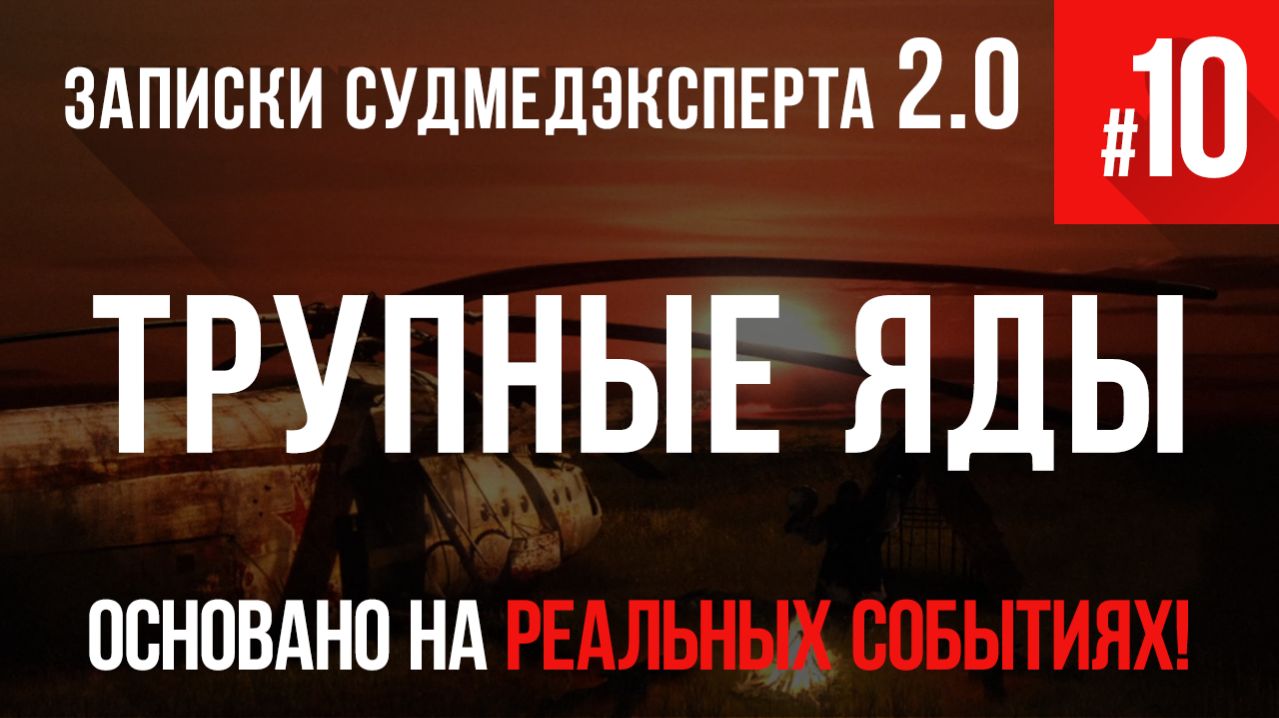 Записки Судмедэксперта #10 «Копальхем и трупные яды»