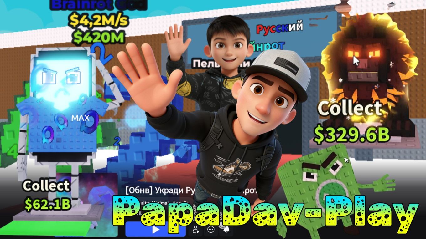 PapaDavPlay Делает Макс Реберт в Укради Русский Брейнрот