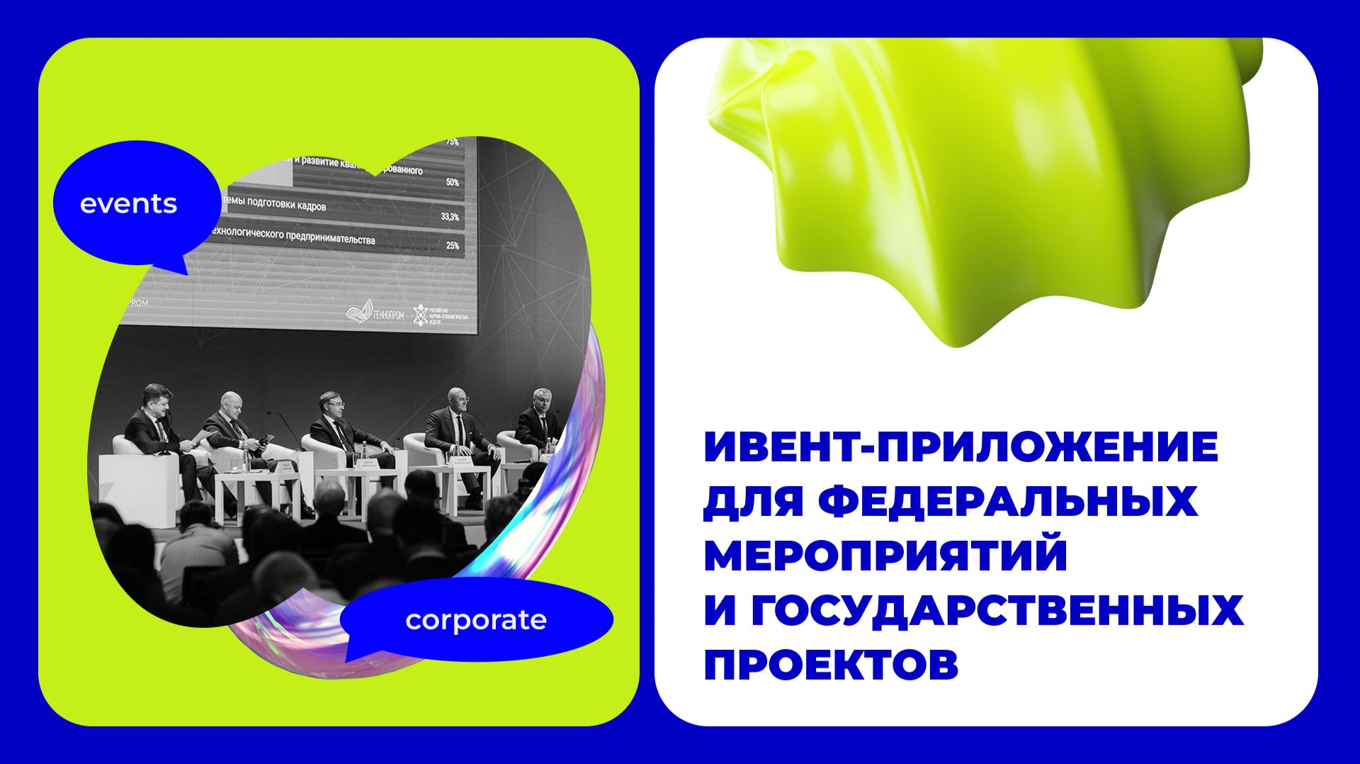 Ивент-приложение для федеральных мероприятий и государственных проектов