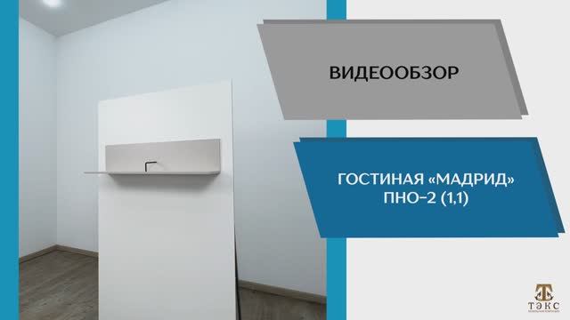ТЭКС Видео обзор. Гостиная Мадрид ПНО-2 (1,1).