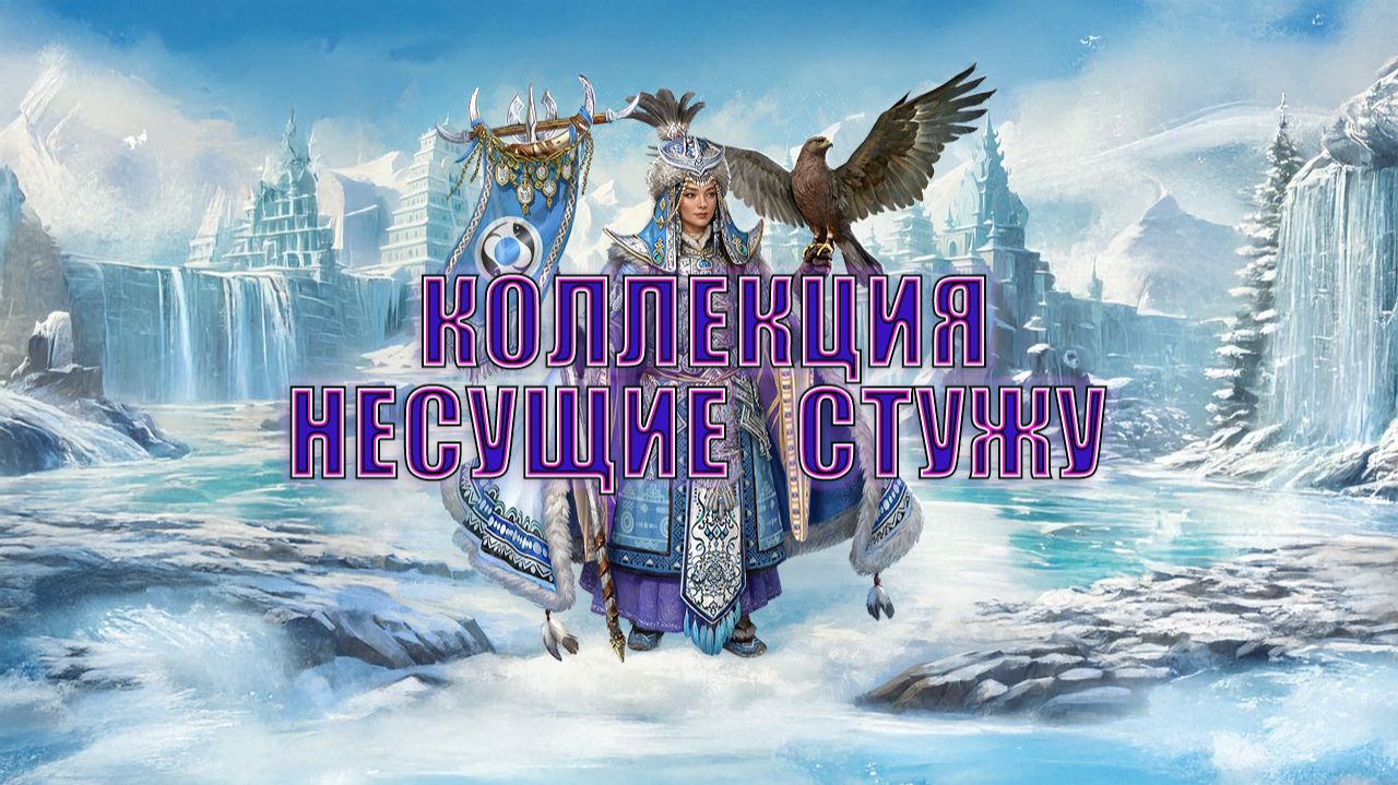 Игра "Небеса". Коллекция [255] Несущие стужу