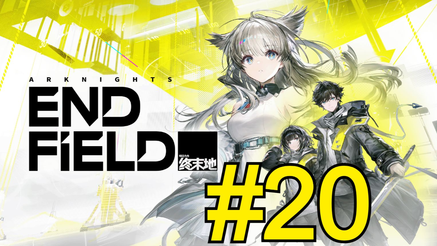 Arknights: Endfield (2026) Прохождение ч20 Стройка