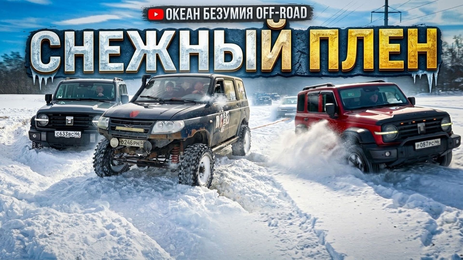 КТО ЖДАЛ ТАКОГО? СНЕЖНЫЙ ПЛЕН! OFFROAD ПРЕВРАТИЛСЯ В ПОТЯГУШКИ!