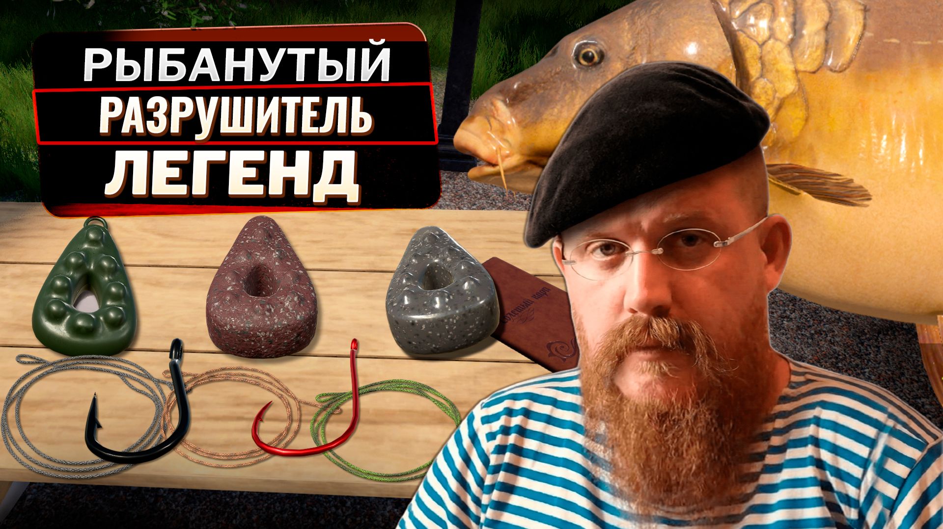 Цвета поводков, грузов и лидкоров РАБОТАЮТ? Русская Рыбалка 4