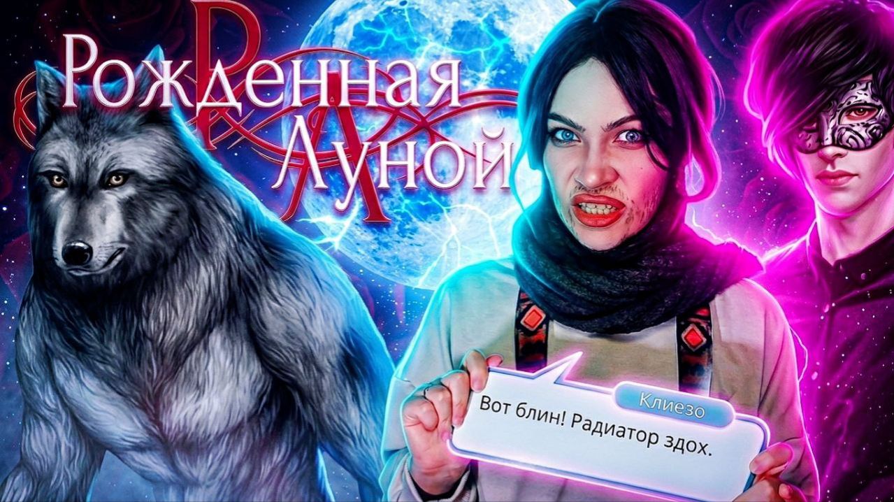 ЗАМУЖ ЗА САЙМОНА! VIP-ПРОХОЖДЕНИЕ РОЖДЁННОЙ ЛУНОЙ