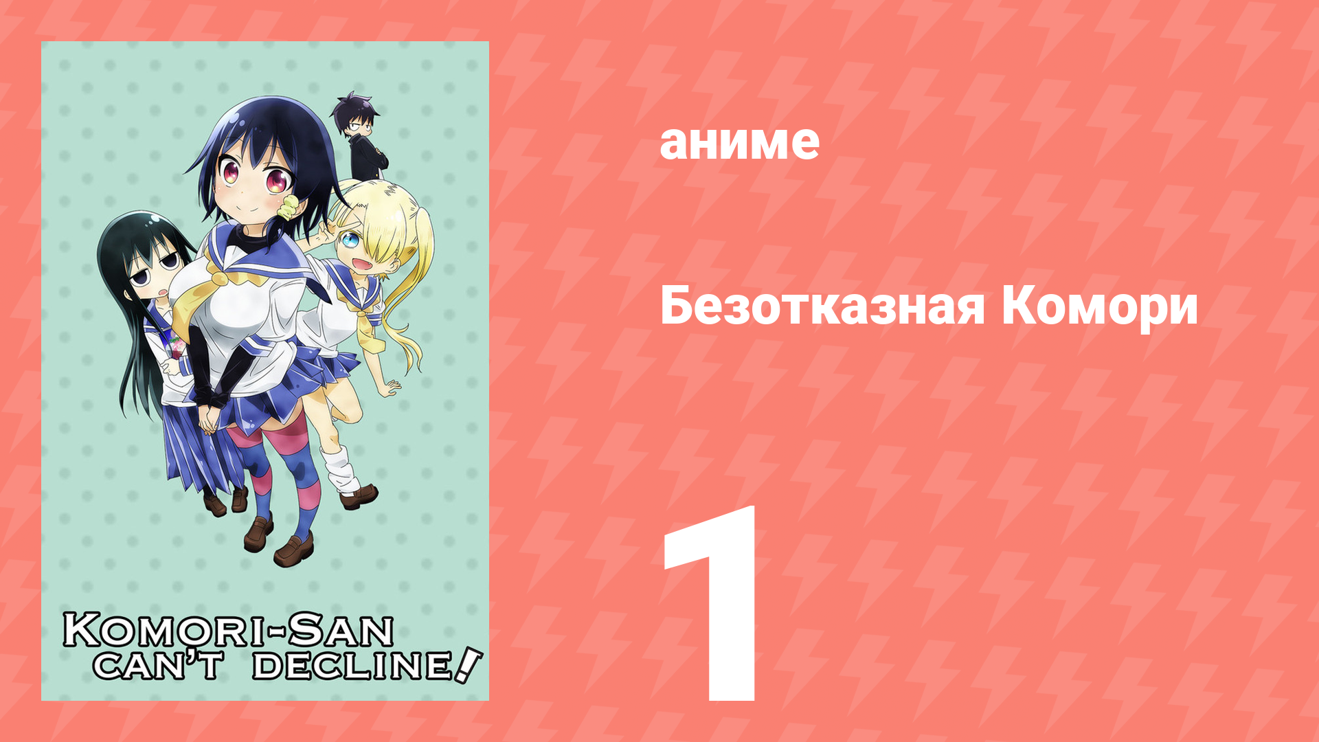 Безотказная Комори 1 серия (аниме-сериал, 2015)