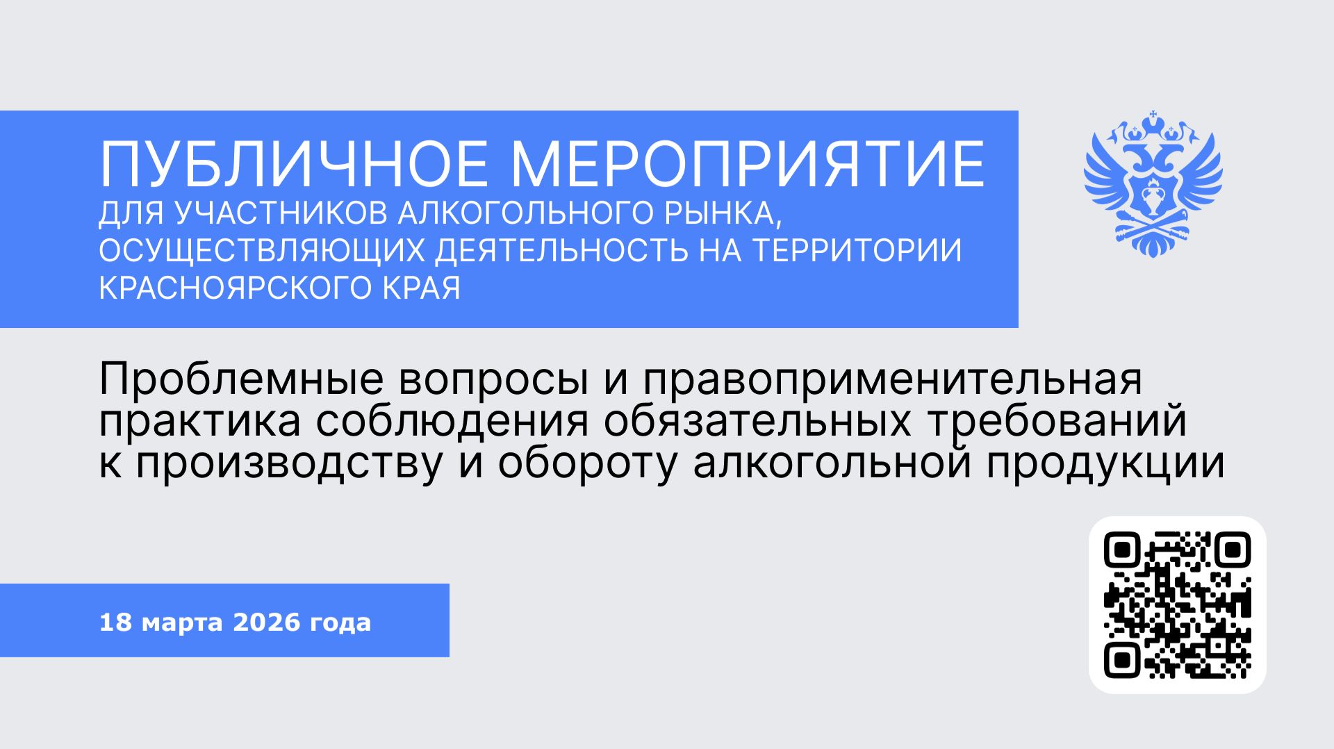 Публичное мероприятие Межрегионального управления Росалкогольтабакконтроля по СФО