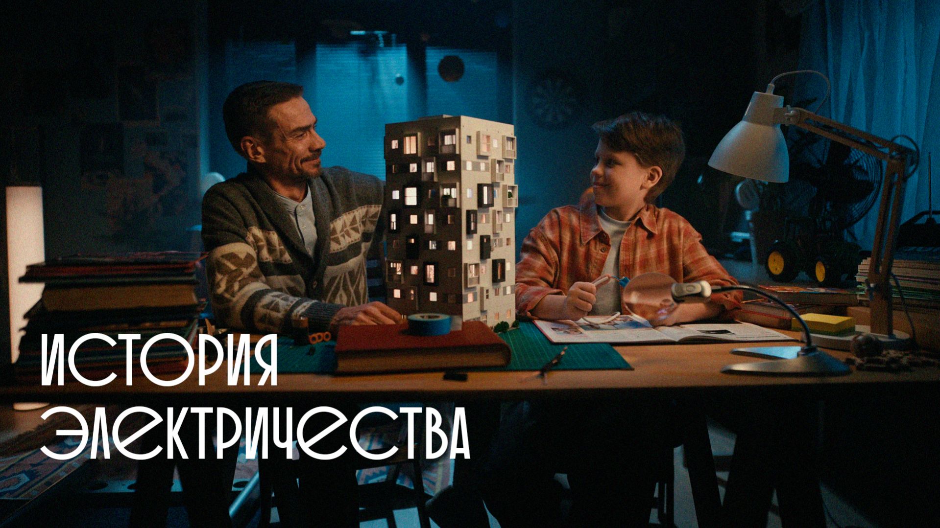 История электричества - Братское монтажное управление «Гидроэлектромонтаж»