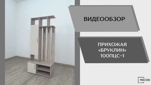 Micon Видео обзор. Прихожая Бруклин 100ПЦС-1.