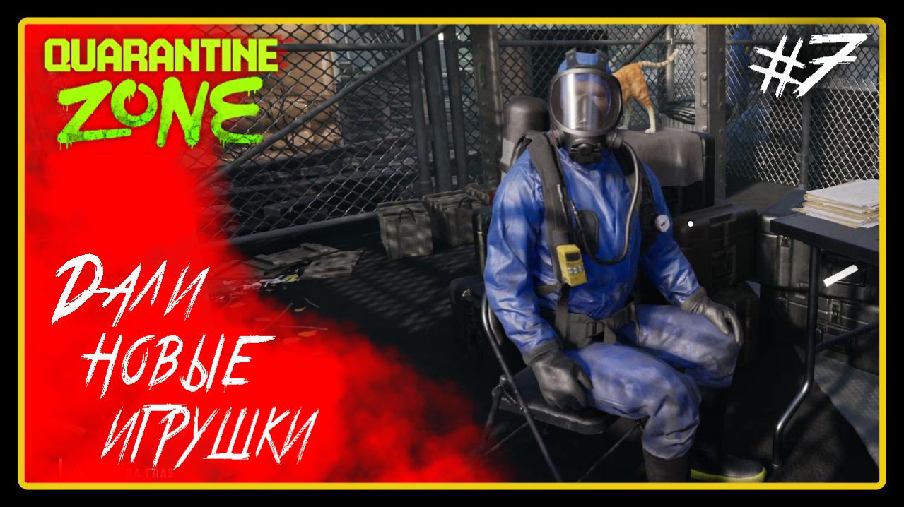 Дали новые игрушки ➜︎ Quarantine Zone The Last Check. Прохождение #7.