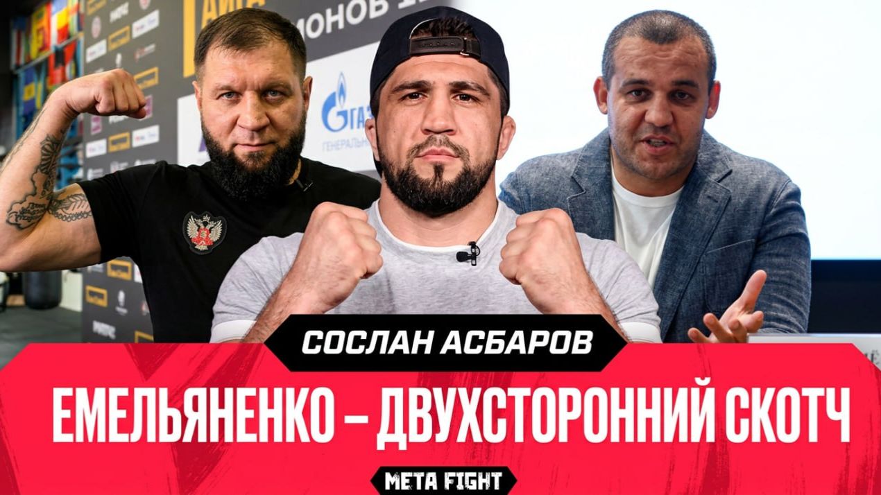 Этот ПУХ Кремлеву НЕ НУЖЕН | ЖЕСТКОЕ интервью Асбарова о Емельяненко