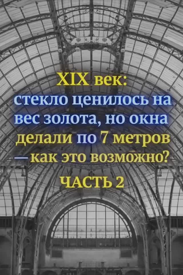 19 век : стекло ценилось на вес золота, но окна делали по 7 метров - как это возможно ? Часть 2/2