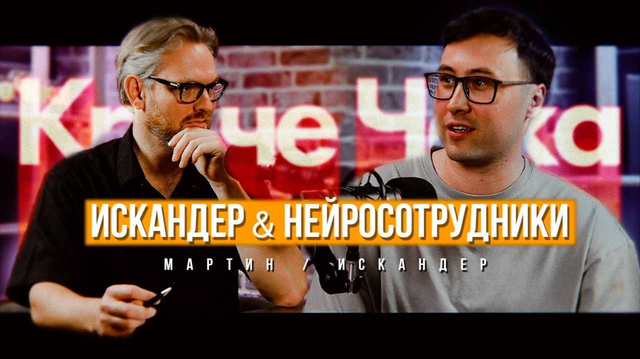 Нейросотрудники вместо людей: как ИИ изменит бизнес. Подкаст с Искандером Заляловым