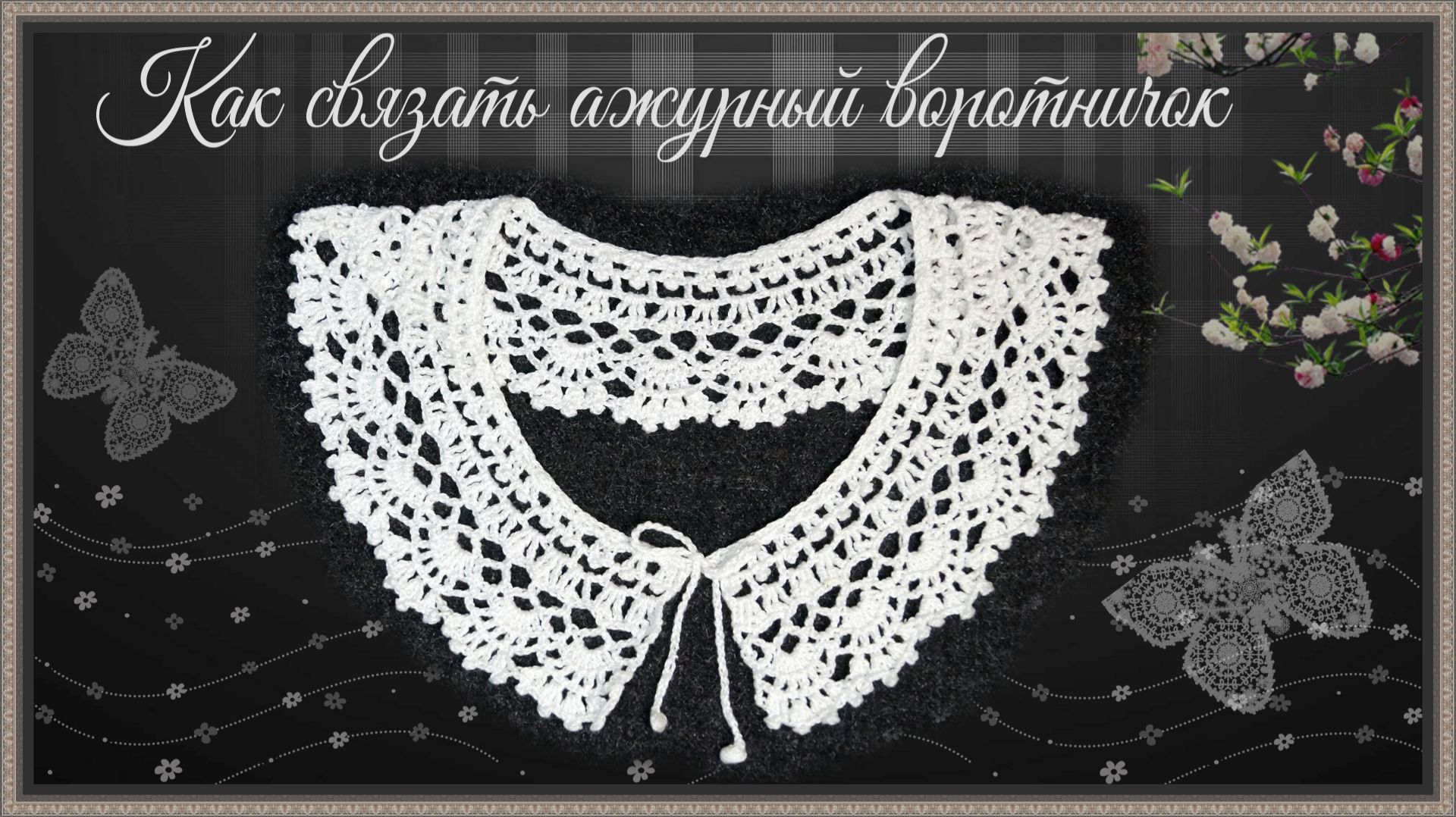 Как связать ажурный воротничок на завязках