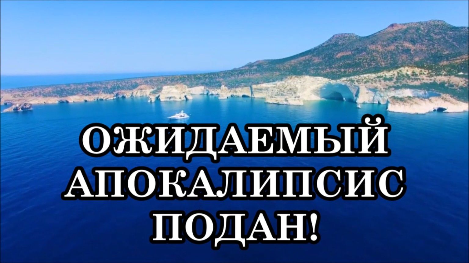 То, что мы видим сегодня - это Апокалипсис. И все же — СКОРО включат Свет или Спасение для всех!...