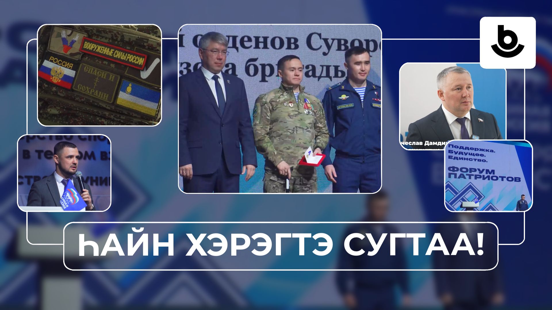 Һайн хэрэгтэ сугтаа! «Поддержка. Будущее. Единство»