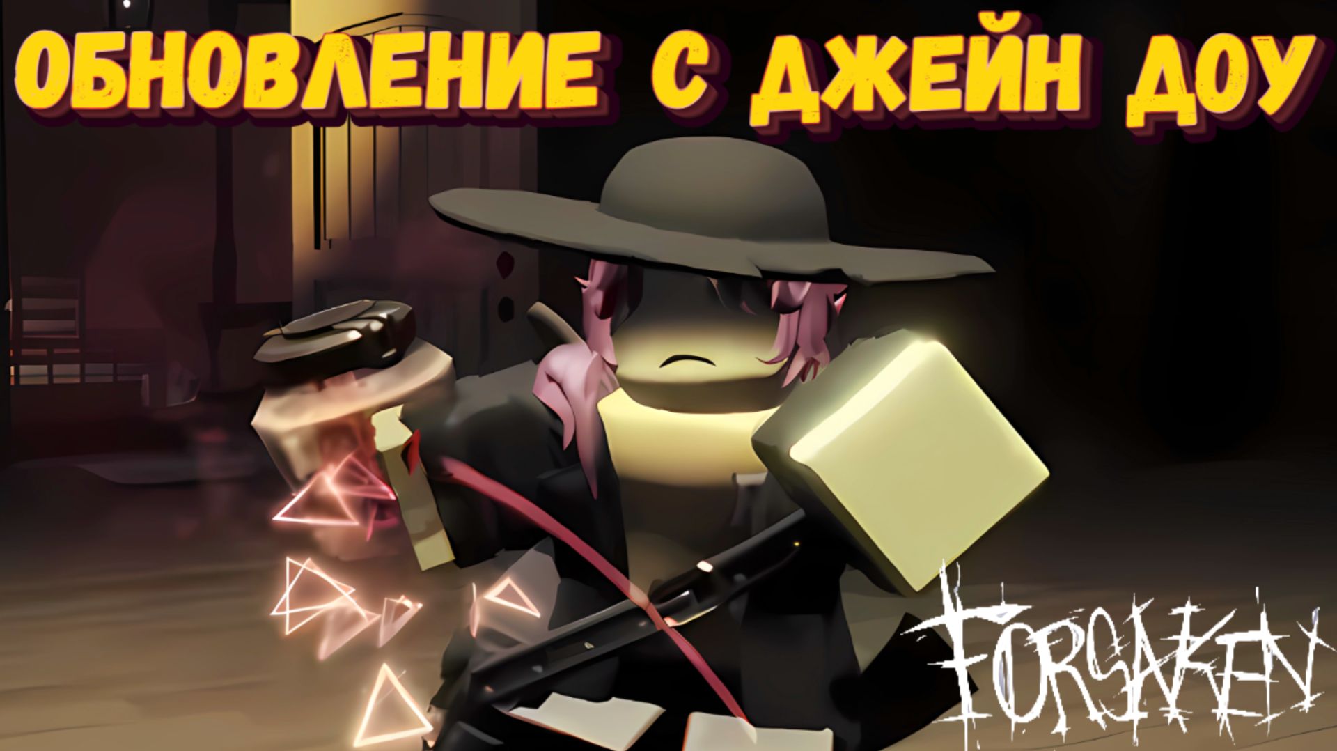 Обновление с ДЖЕЙН ДОУ в Форсакен | Заброшенный [Forsaken]