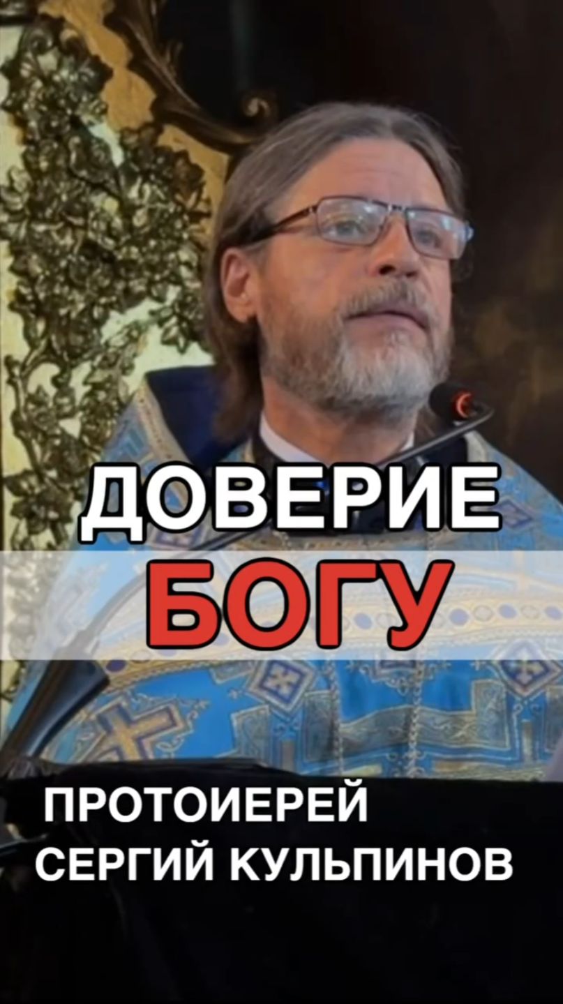 Доверие Богу